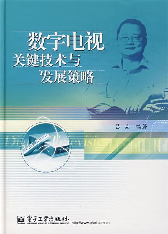 数字电视关键技术与发展策略 吕品 编著 9787121059056
