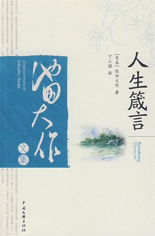 人生箴言 (日)池田大作 著,卞立强 译 中国文联 文联 文联