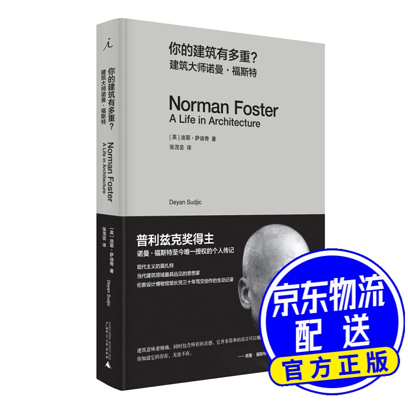 你的建筑有多重(建筑大师诺曼·福斯特)