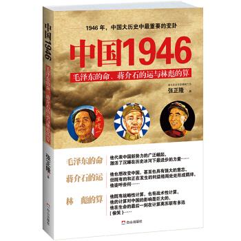 中国1946:毛泽东的命、蒋介石的运与林彪的算 张正隆 著 白山出版社