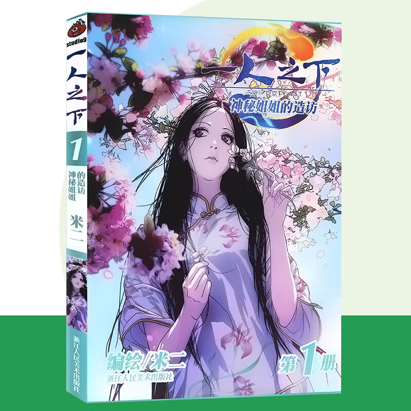 【单册可售】一人之下漫画书单行本全套21册 米二作品青少年成长 卷一神秘姐姐的造访 第1回~第11
