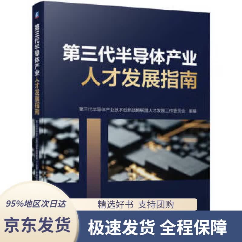【 京东配送 支持团购】第三代半导体产业人才发展指南