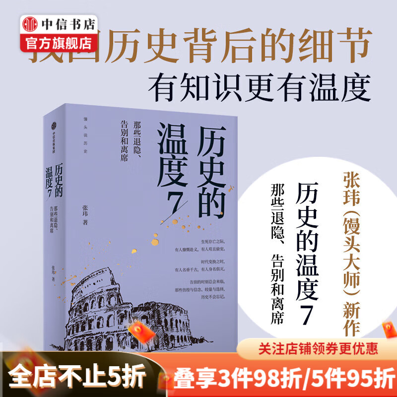 包邮 历史的温度7 那些退隐 告别和离席 张玮 著 有知识也有看点 中信书店