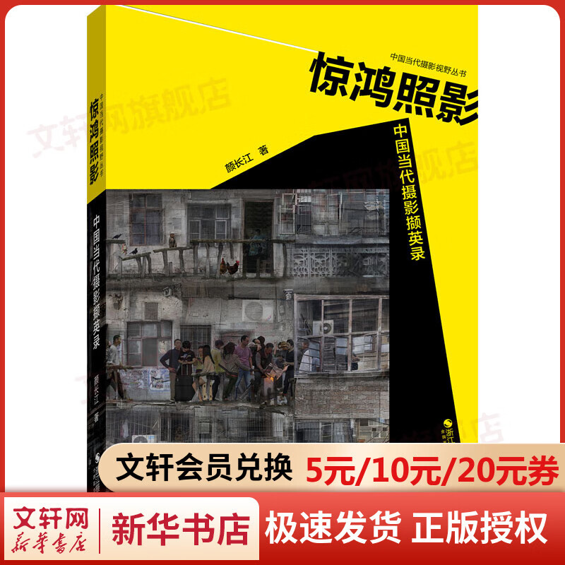 惊鸿照影 中国当代摄影撷英录 图书