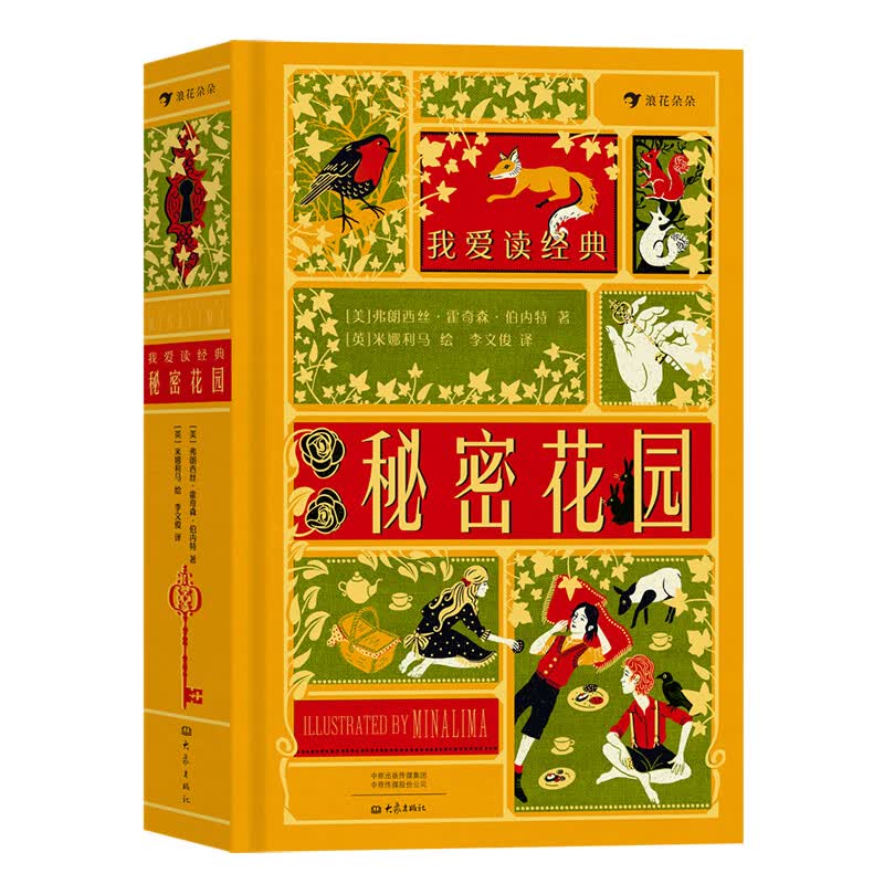 我爱读经典：秘密花园