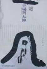 【书】心学大师王阳明大传