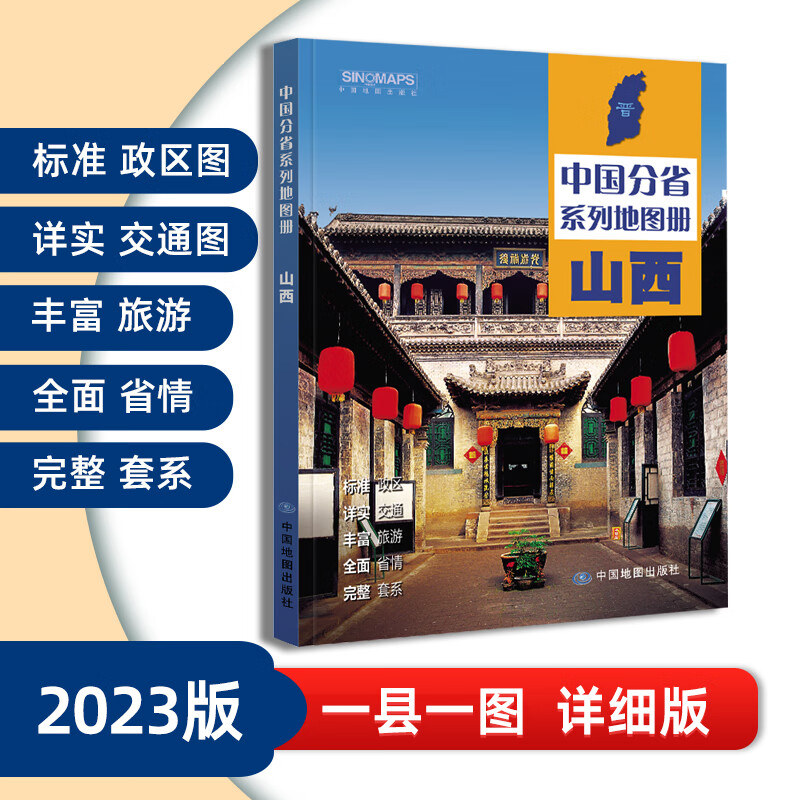 2023年新版山西地图册 中国分省系列地图册