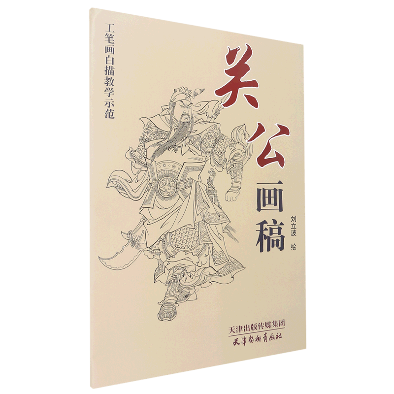关公画稿(工笔画白描教学示范)