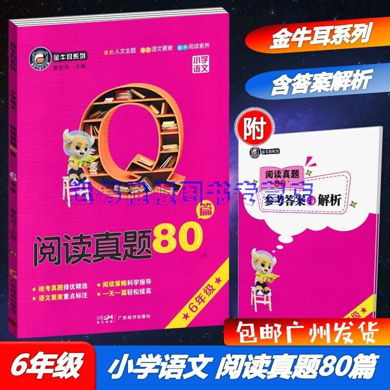 包邮2023版金牛耳系列小学语文阅读真题80篇6六年级上册+下册通用版统考真题精选阅读素养提升训练