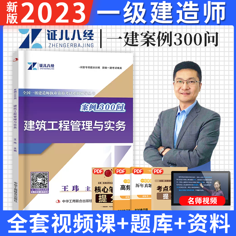 【证儿八经】2023一建建筑实务案例300问王玮市政李四德一级建造师三昧臻题客观案例题考点精讲班视频网课案例分析专项突破 王玮 建筑 案例300问