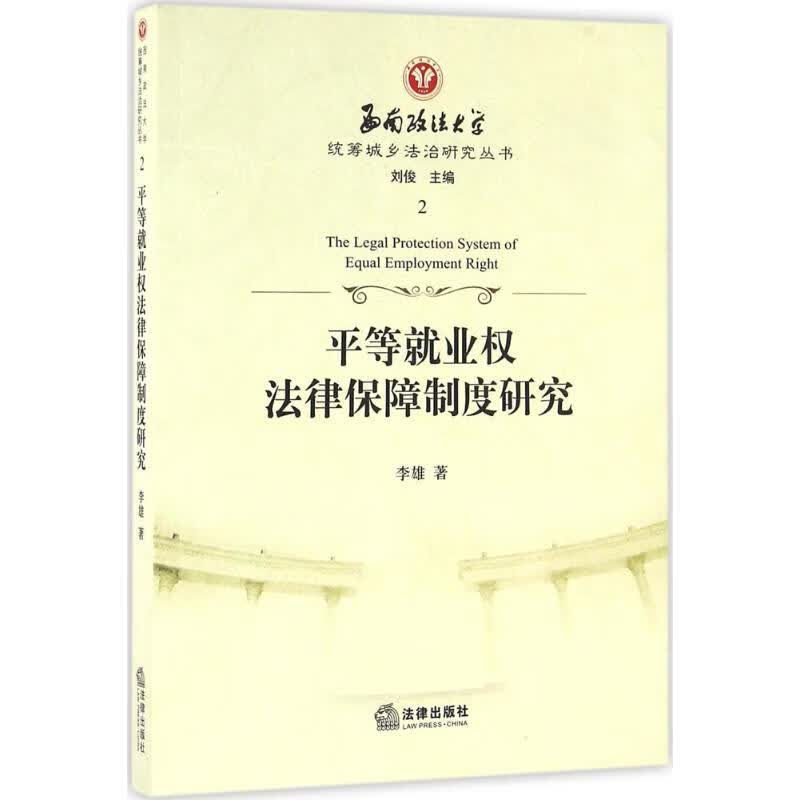 平等就业权法律保障制度研究