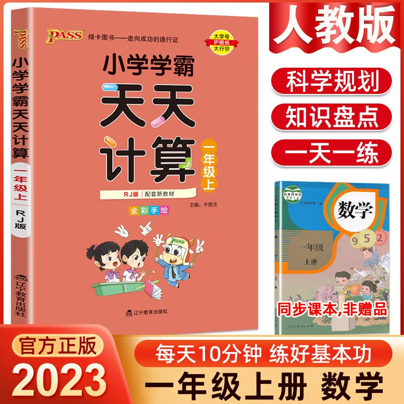 2023秋 pass绿卡图书 小学学霸天天计算一年级上册数学人教版 小学生1年级课堂同步训练练习册