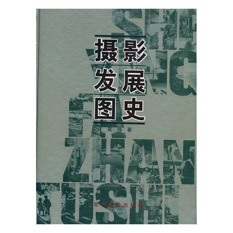 摄影发展图史 吴炜