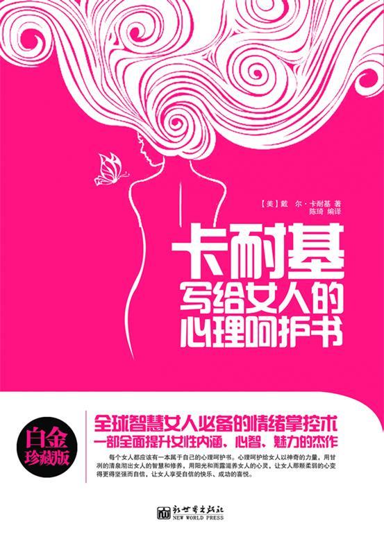 卡耐基写给女人的心理呵护书
