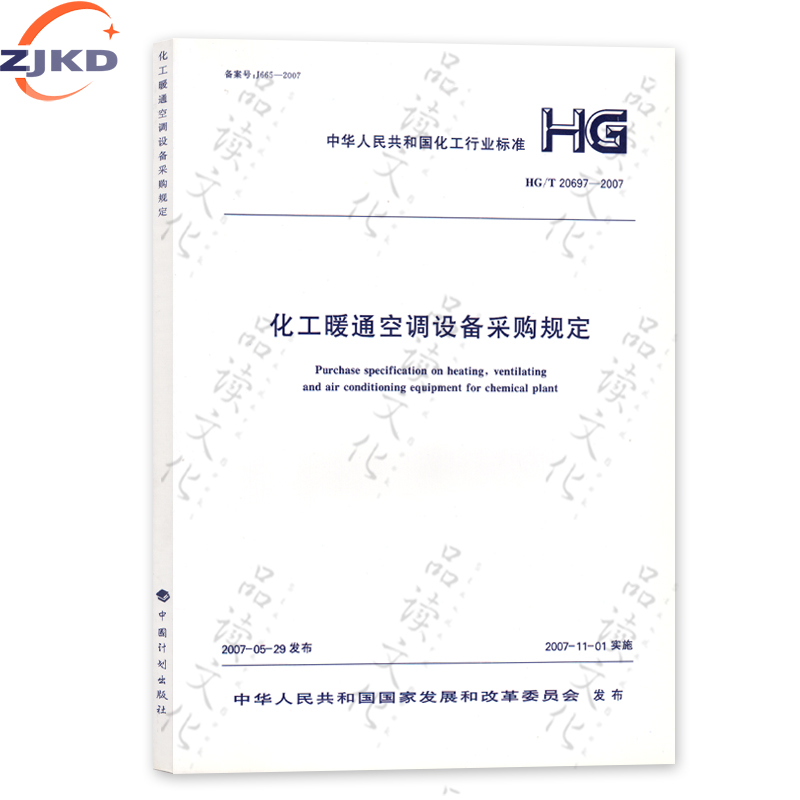 HG/T 20697-2007 化工暖通空调设备采购规定