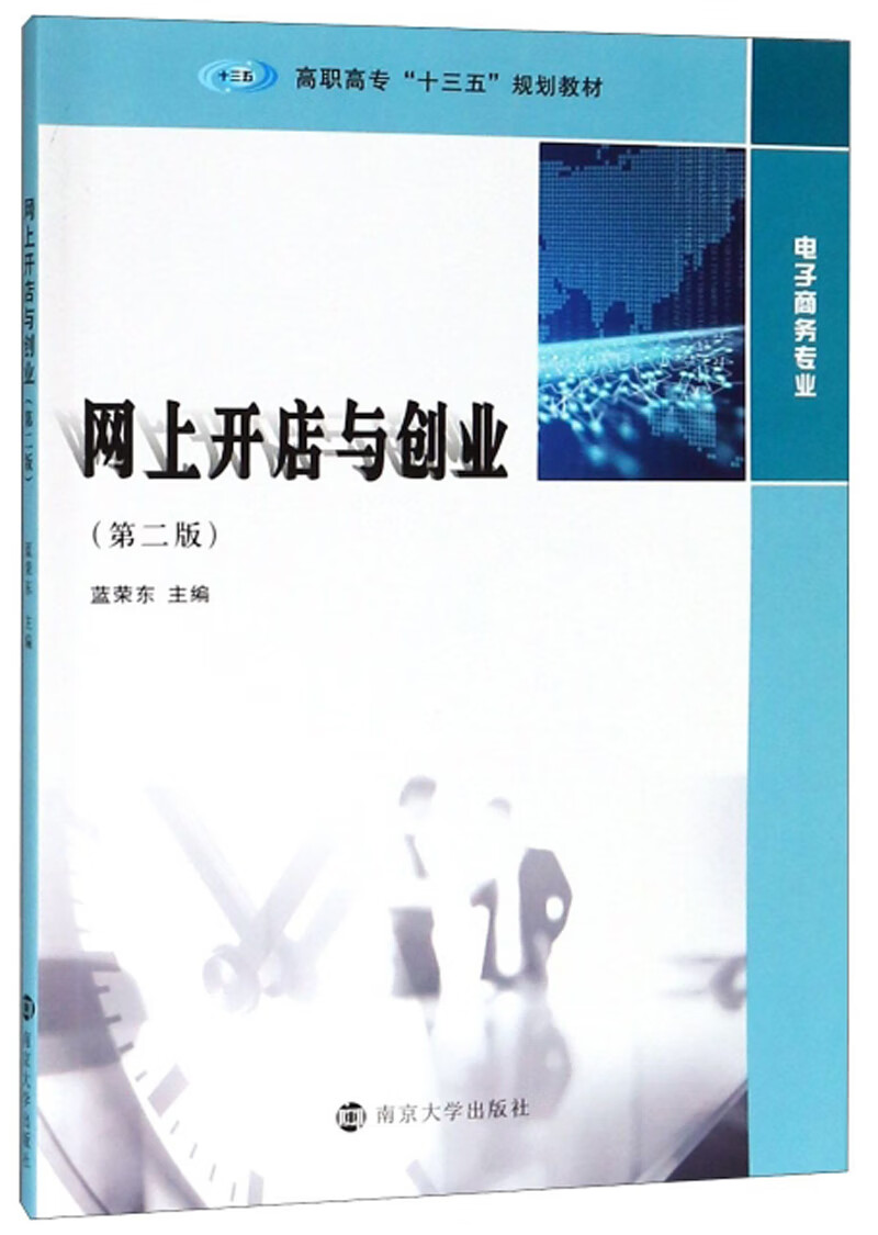 网上开店与创业（第二版）【精选】