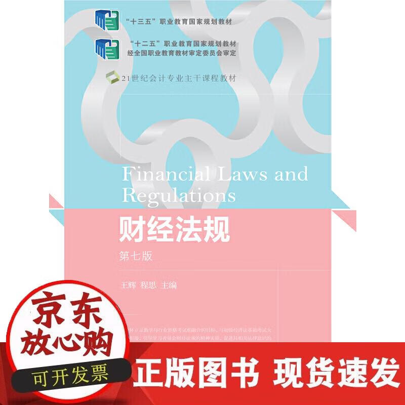 【现货】财经法规（第七版）
