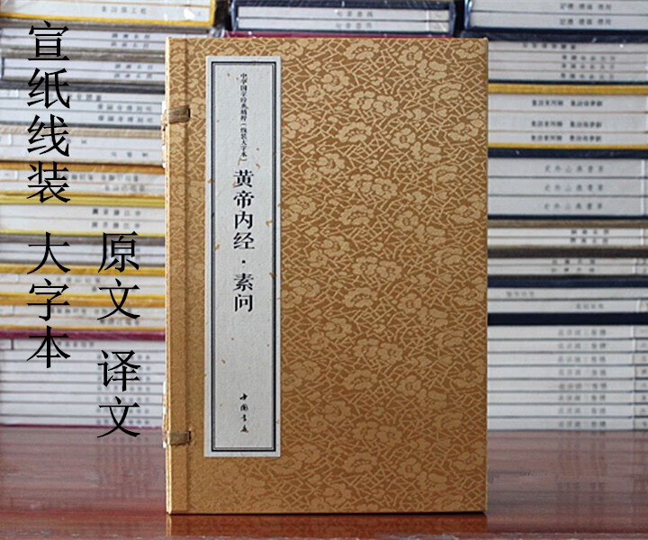 大字本宣纸线装黄帝内经素问中华国学经典精粹中医古籍中国书店
