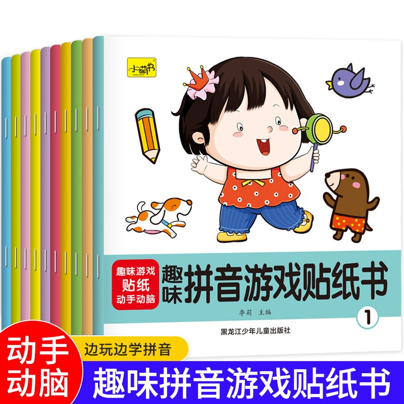 10册幼儿智力开发专注力训练贴纸书男孩女孩卡通贴画 0-3-6岁儿童贴贴画启蒙认知左右脑开发儿逻辑思维游戏书 趣味拼音游戏贴纸书10册