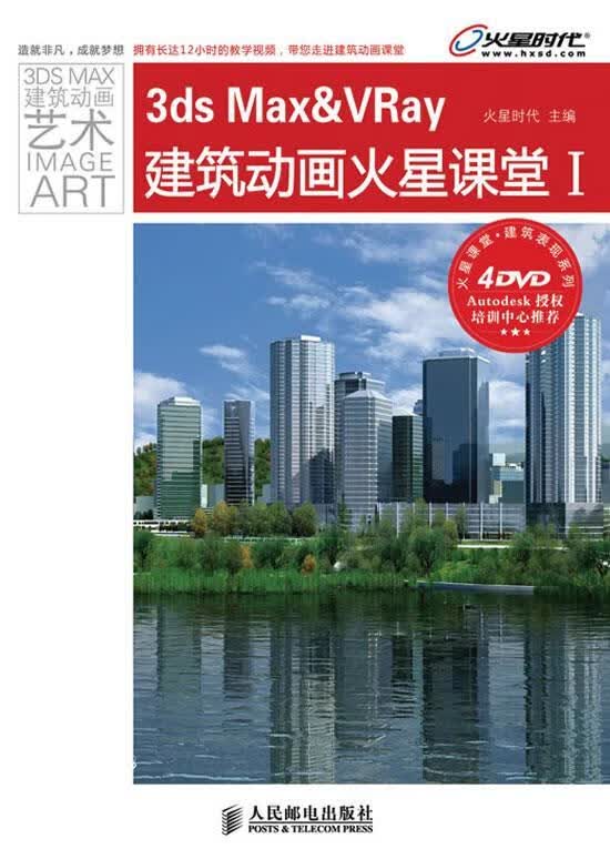 3ds Max&VRay建筑动画火星课堂I