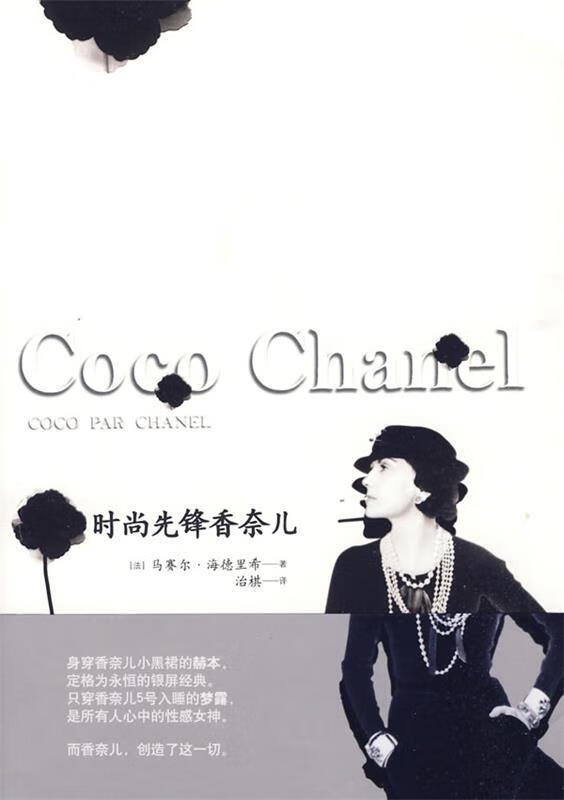 时尚先锋香奈儿【好书，下单速发】