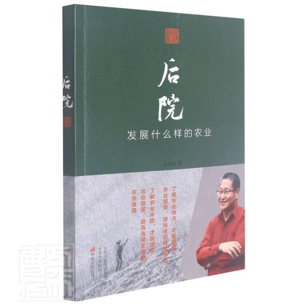 后院朱启臻中原农民出版社有限公司9787554224083 经济书籍
