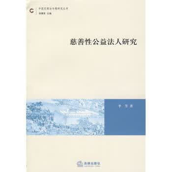 慈善性公益法人研究