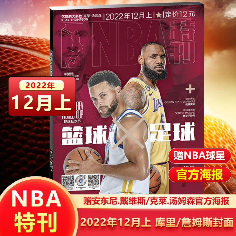NBA特刊杂志 2022年12月上 库里/詹姆斯封面