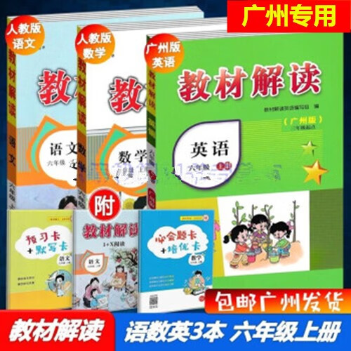 2023秋百川菁华 教材解读六年级上册语文数学英语 广东专用版人教版RJ外研WY教科北师BS沪教牛津版 新版小学课本同步教材全解辅导 语文数学英语【广州专用】