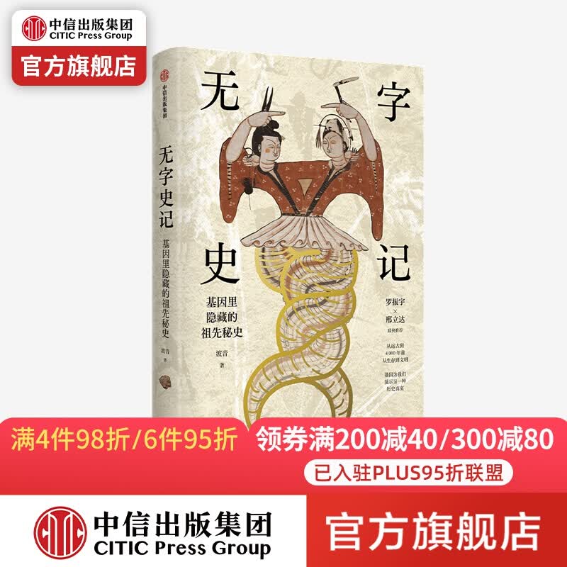 无字史记 波音著 中信出版社图书