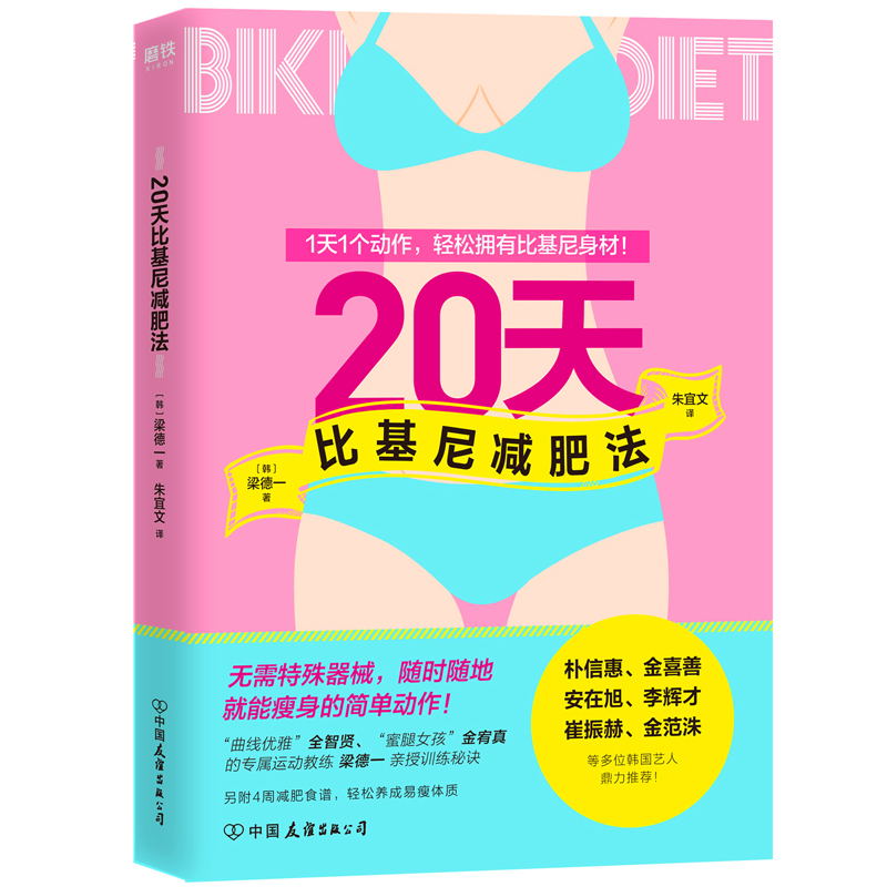 20天比基尼减肥法 [韩]梁德一 著 韩国艺人专属运动教练亲授训练秘决,无需特殊器械,随时随地 能瘦!另附减肥食谱