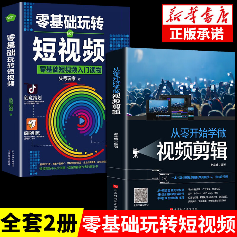全2册从零开始学做视频剪辑快影剪辑书籍剪映快影素材处理文字添