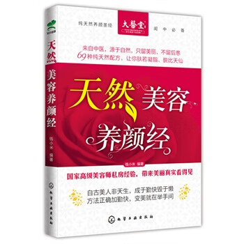 天然美容养颜经 钱小米著【书】