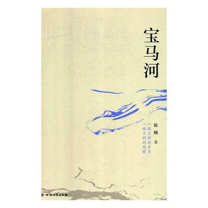 宝马河 陈曦 著 四川文艺出版社
