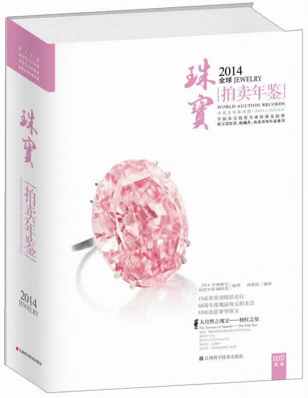 【书】2014全球珠宝拍卖年鉴9787539049526