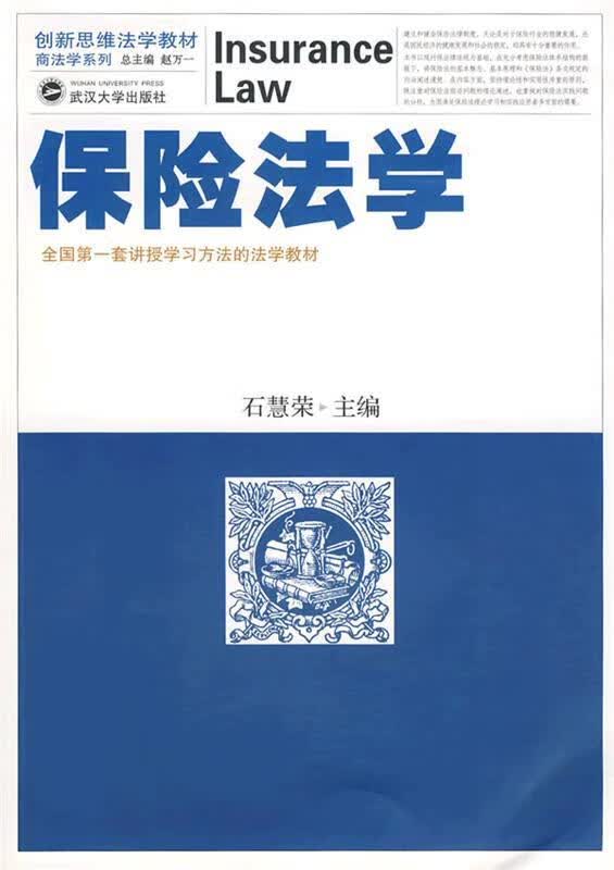 保险法学 石慧荣 主编