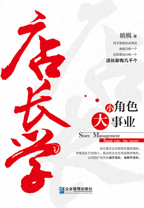 店长学 姚枫【书】