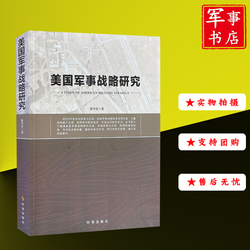 【可开具正规发票】 美国军事战略研究 时事出版社 新书