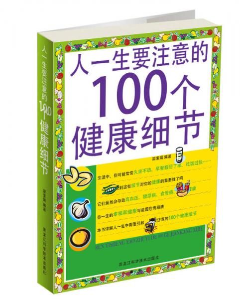 人一生要注意的100个健康细节 带塑封