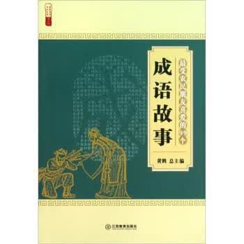 受农民朋友喜爱的99个成语故事 9787539258768 江西教育出版社 黄鹤 著