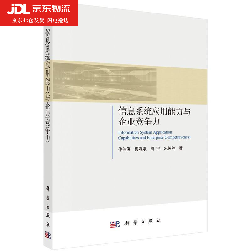 信息系统核心应用能力与企业竞争力 仲伟俊等