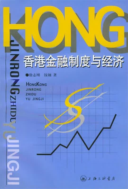 香港金融制度与经济