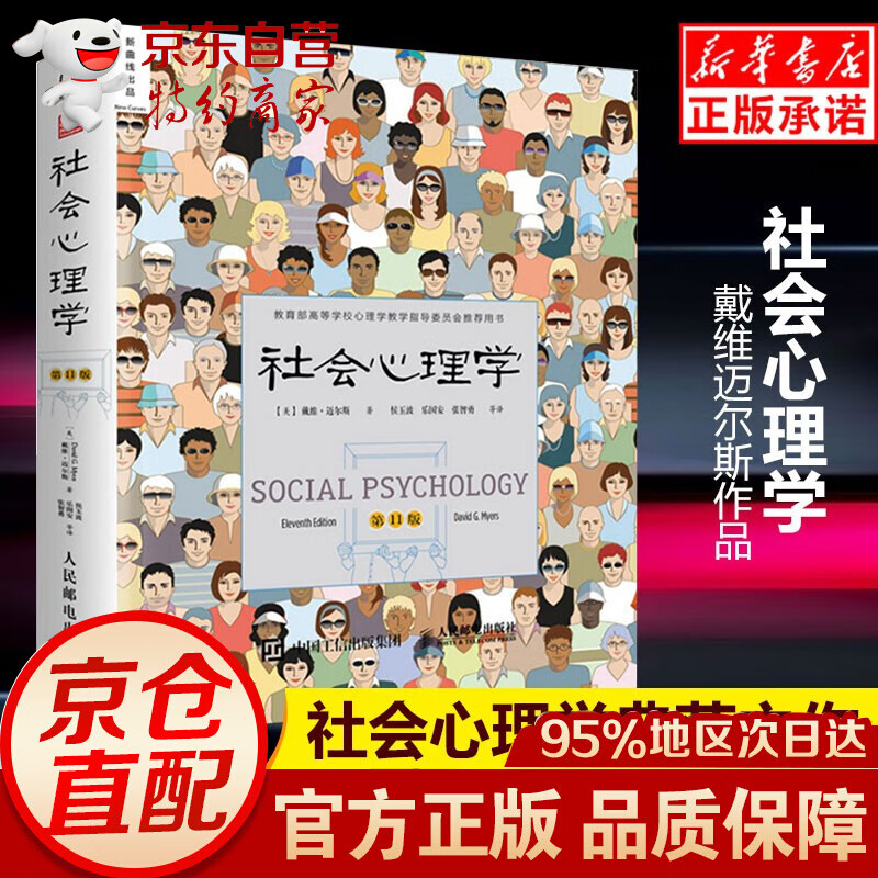 社会心理学(第11版*高等学校心理学教学指导委员会*用书)
