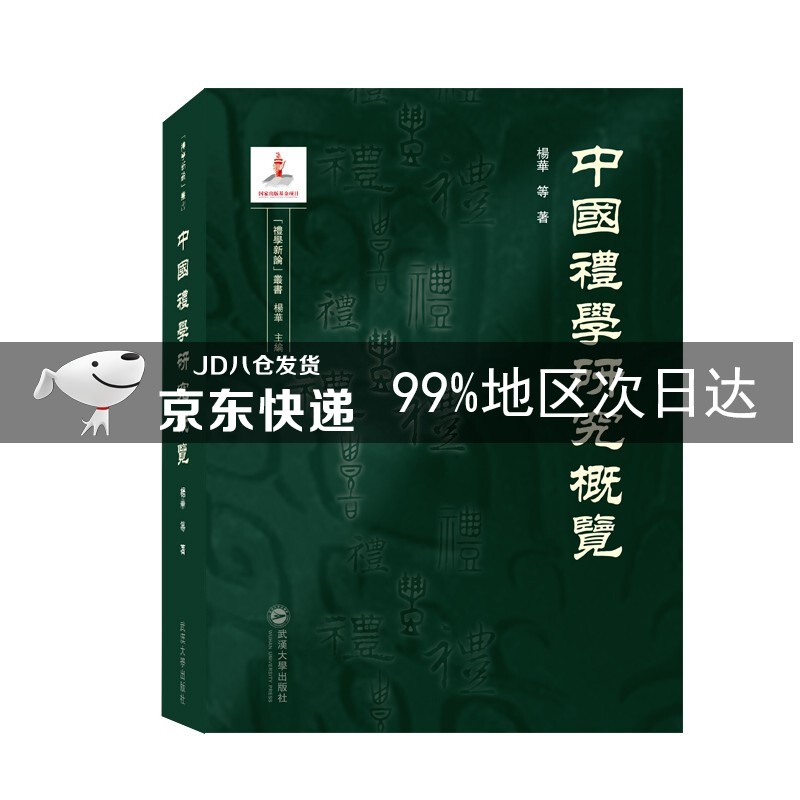 中国礼学研究概览