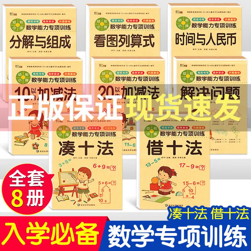 幼小衔接教材全套8册凑十法破十法借十法一日一练幼升小一年级幼儿园学前大班数学分解与组成