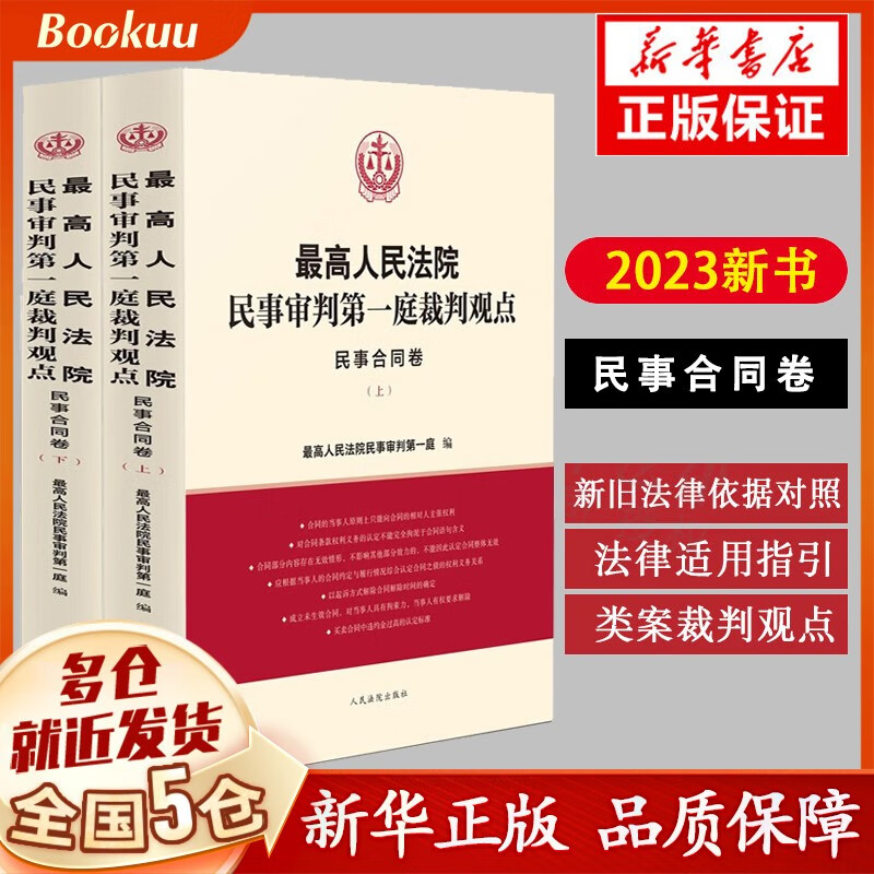 【23新包邮】最高人民法院民事审判第一庭裁判观点·民事合同卷