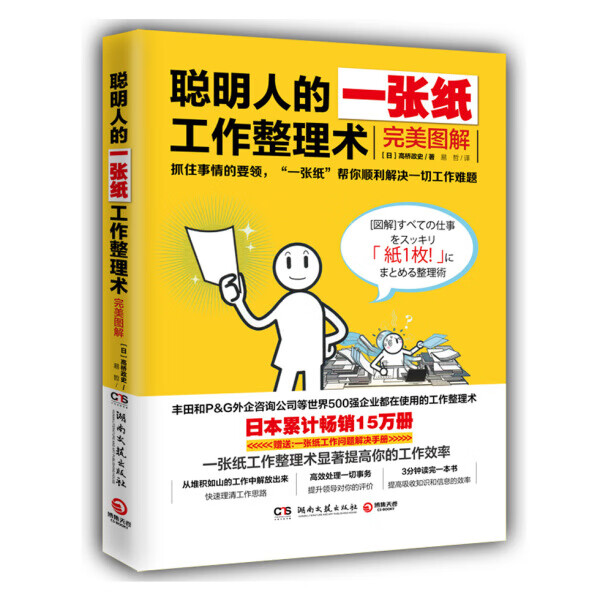 聪明人的一张纸工作整理术(完美图解)