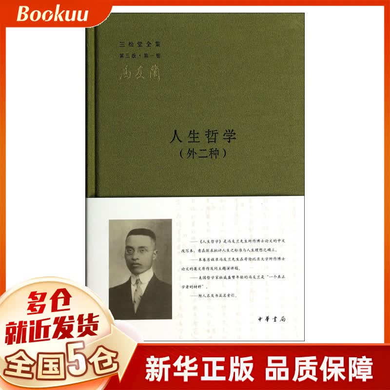 人生哲学(外2种)(精)/三松堂全集