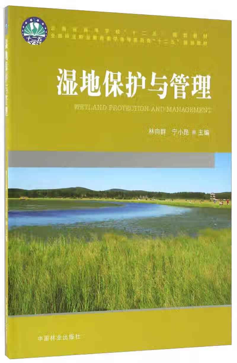 【书】湿地保护与管理9787503885808