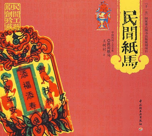 民间纸马 王树村